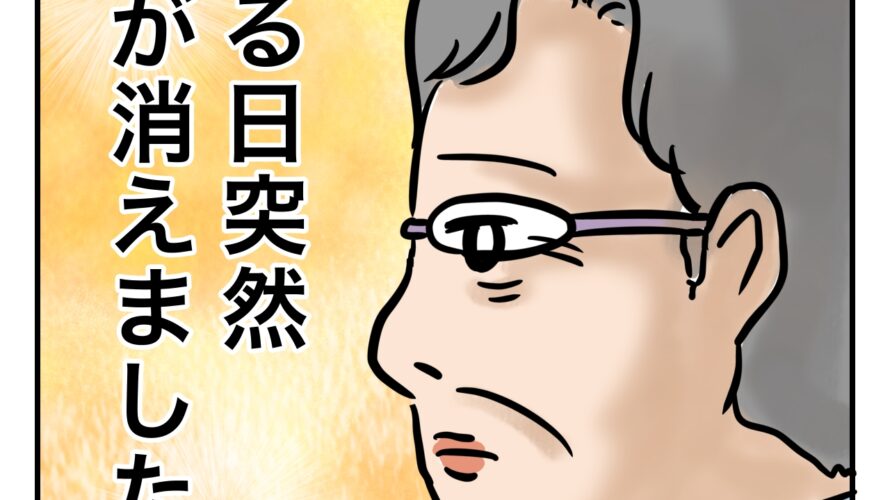 ある日突然父が消えました18 │ 花池すずのこんなもんさ